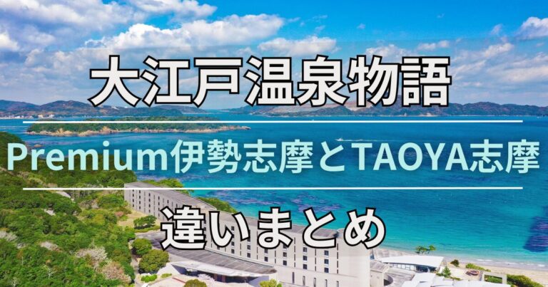 【完全版】Premium伊勢志摩とTAOYA志摩の違い｜オールインクルーシブ・部屋タイプ・料金を解説！大江戸温泉物語 | 家族で楽しむ国内旅行！ホテルや旅館の口コミ情報満載！｜ママプラン