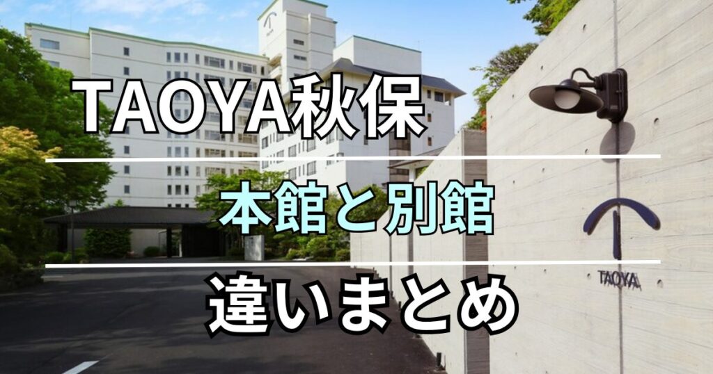 【完全版】TAOYA秋保|本館と別館の違い｜客室の種類・温泉施設・館内施設・料金を解説！ | 家族で楽しむ国内旅行！ホテルや旅館の口コミ情報 ...