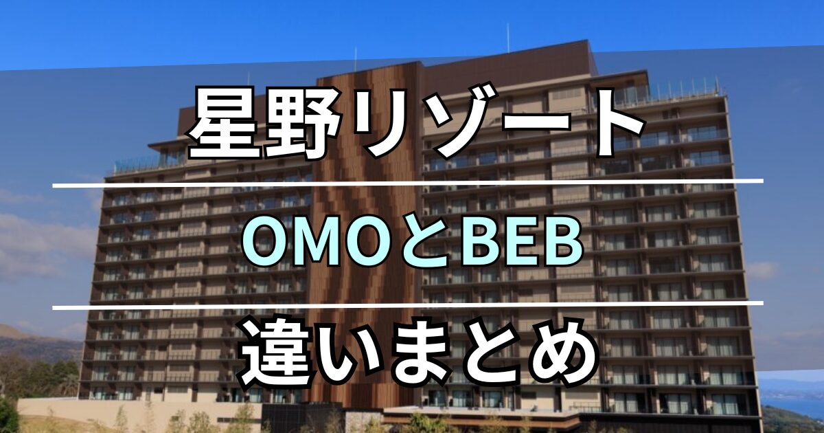 【完全版】OMOとBEBの違い｜施設数・コンセプト・畳スペース＆布団の有無を解説！星野リゾート | 家族で楽しむ国内旅行！ホテルや旅館の口コミ ...