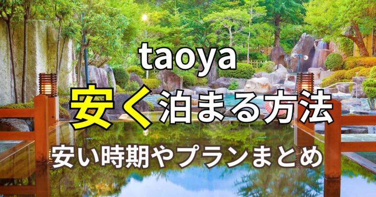 【2025年版】taoyaに安く泊まる方法6選|誰でも使える裏ワザを紹介！ | 家族で楽しむ国内旅行！ホテルや旅館の口コミ情報満載！｜ママプラン