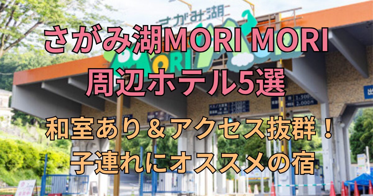 【子連れ】さがみ湖MORI MORI周辺ホテル5選｜アクセス抜群＆和室のオススメ宿！ | 家族で楽しむ国内旅行！ホテルや旅館の口コミ情報満載 ...